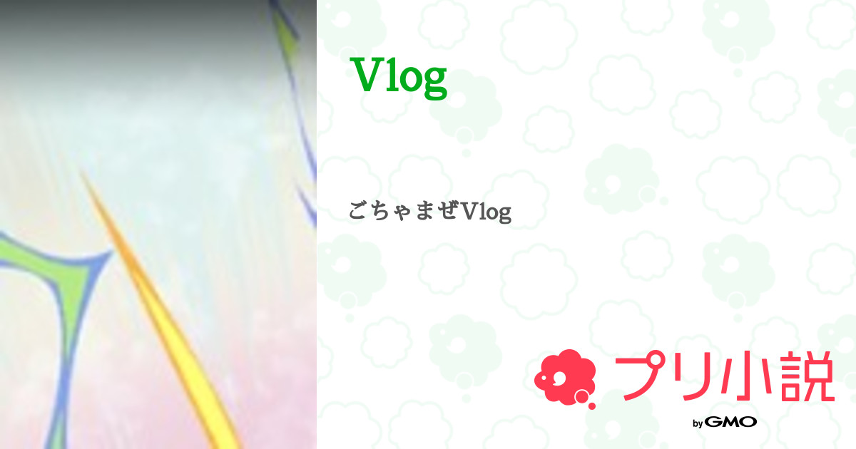 Vlog - 全40話 【連載中】（玲音＠Lilly 夜の群れ。 さんの小説） | 無料スマホ夢小説ならプリ小説 byGMO